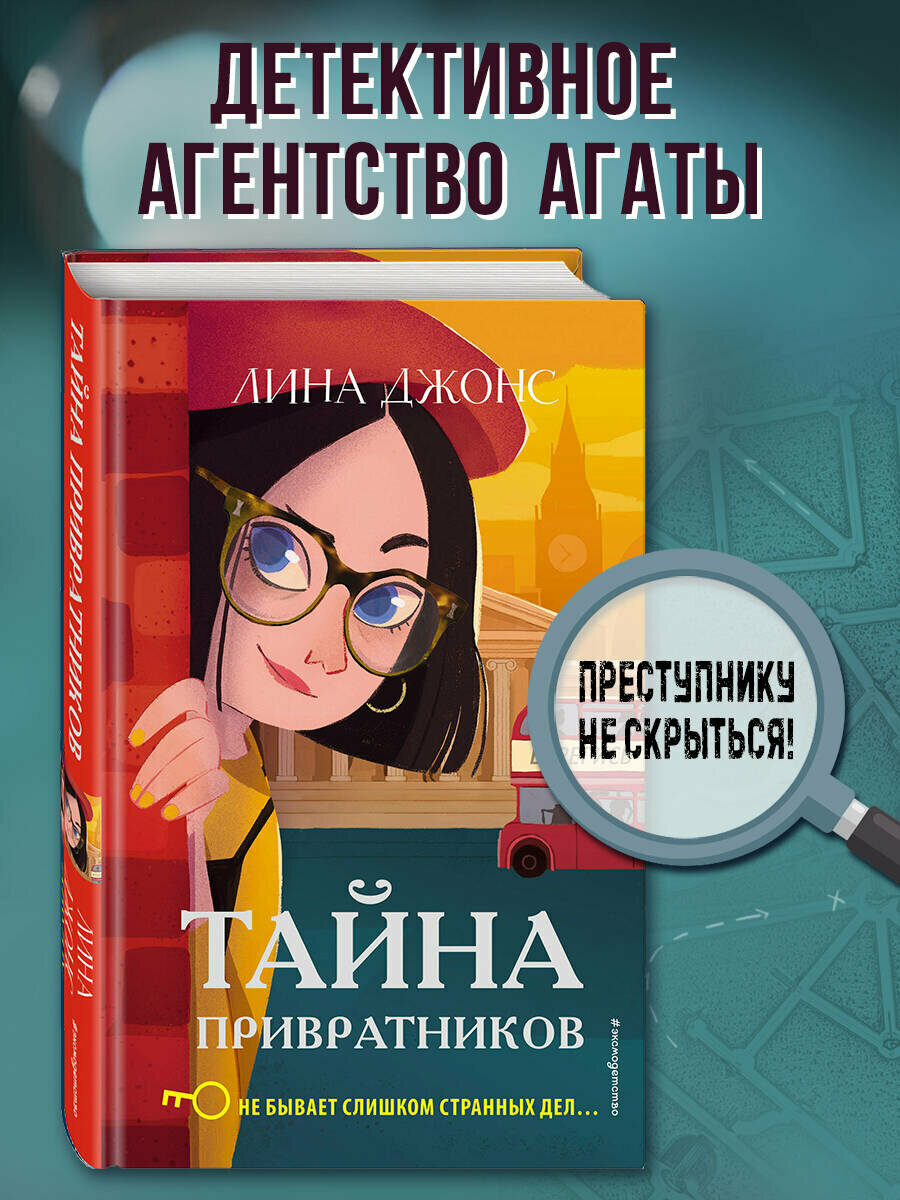 Джонс Л. Тайна привратников (#2)