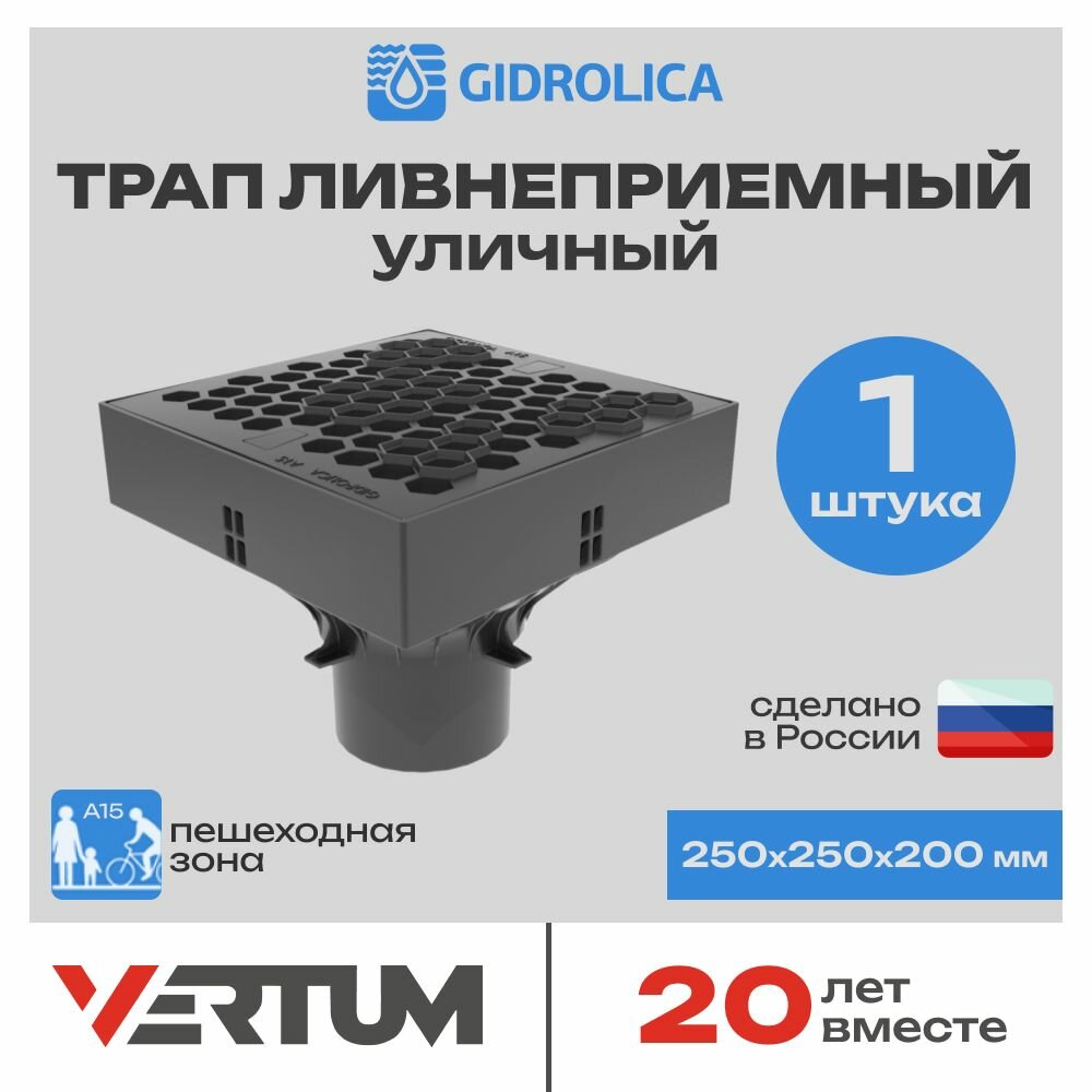 Трап ливнеприемный уличный Gidrolica Rain пластиковый для отведения вод от водосточных труб (250х250х200мм) с решеткой пластиковой соты, корзиной и крепежом, кл. А15, 1 шт