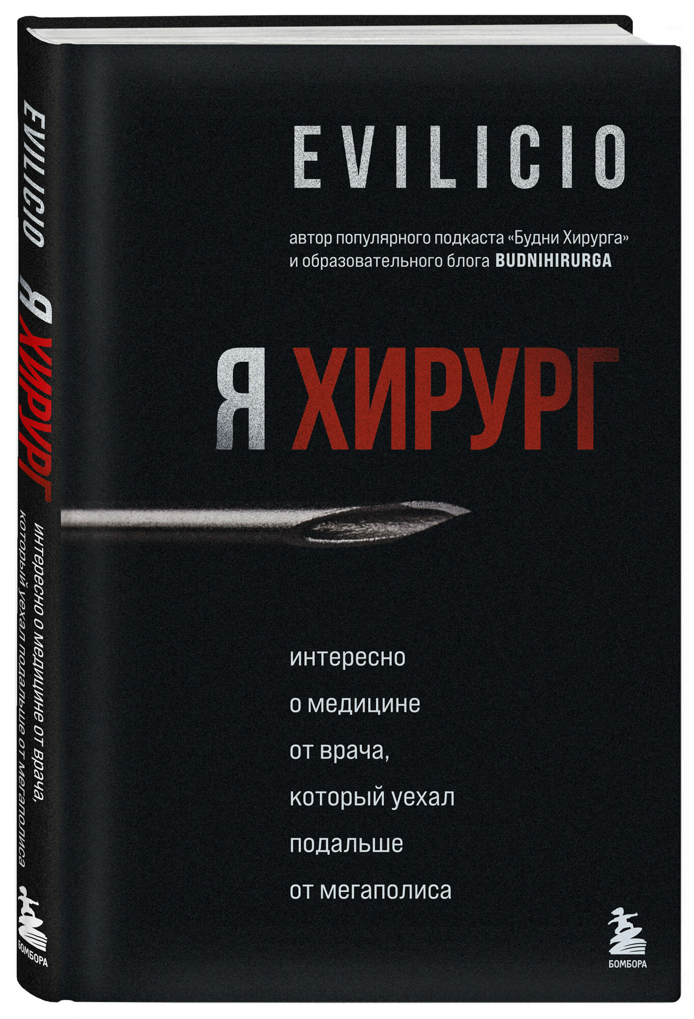 Evilicio. Я хирург. Интересно о медицине от врача, который уехал подальше от мегаполиса