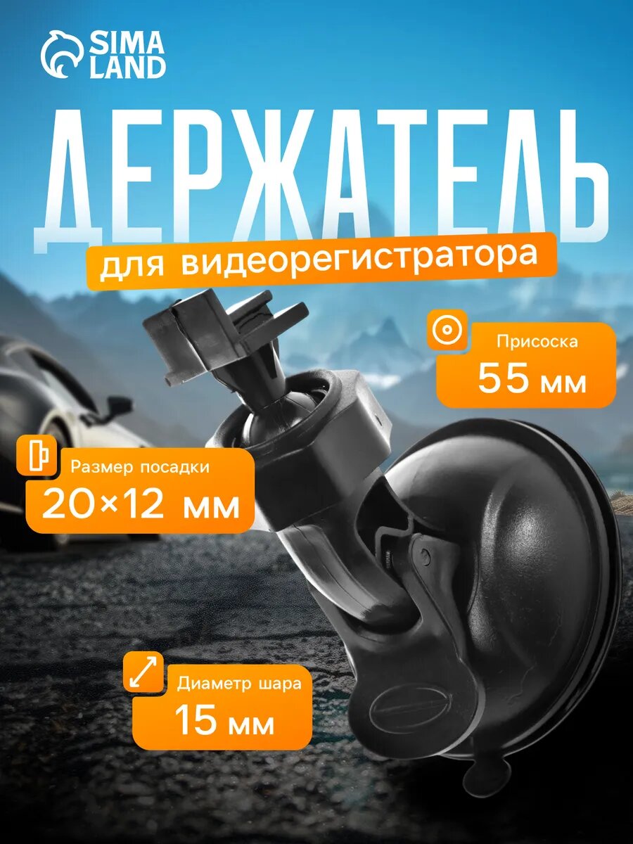 Держатель автомобильного регистратора Сима-ленд V1, на присоске