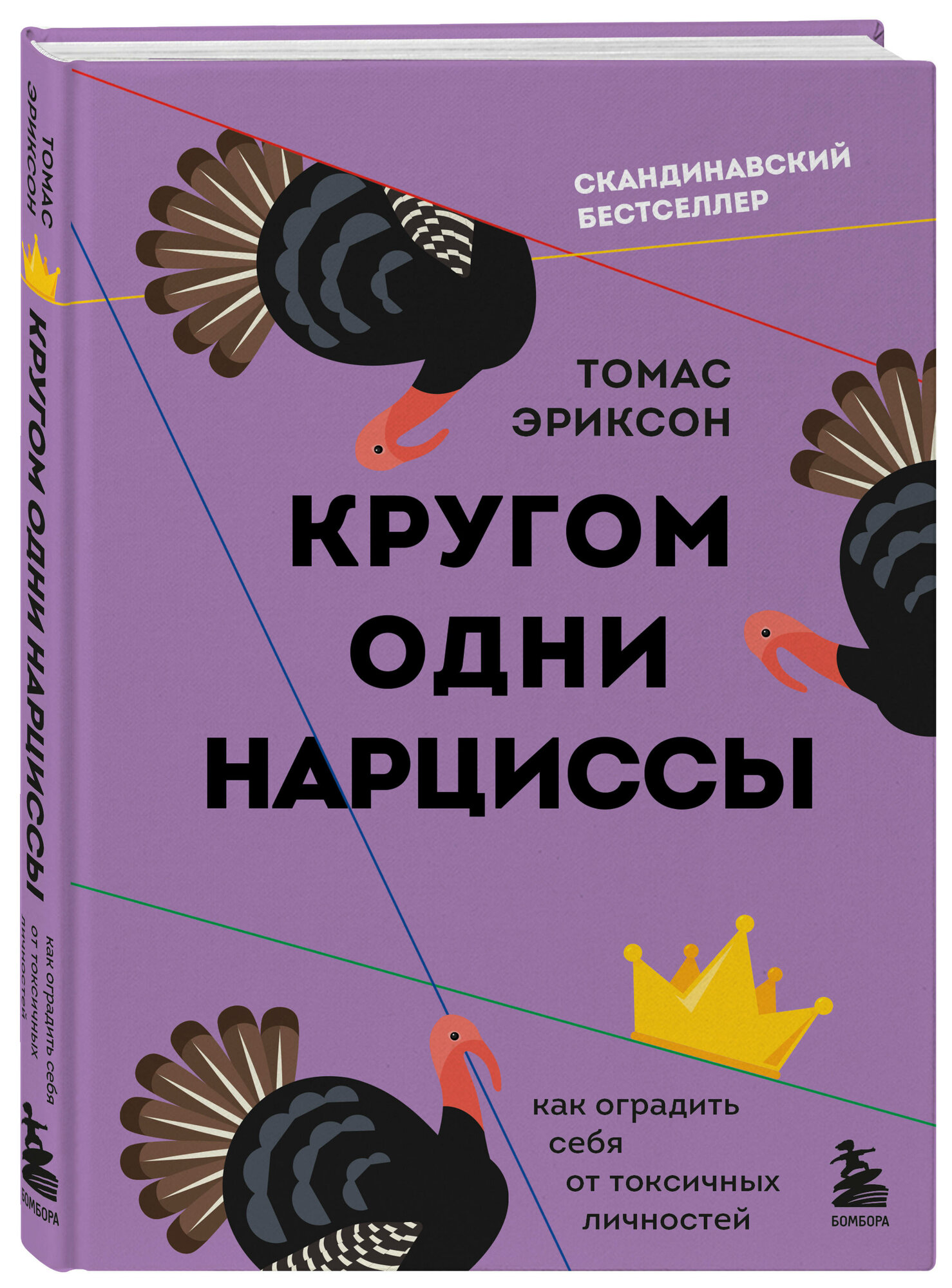 Эриксон Т. Кругом одни нарциссы. Как оградить себя от токсичных личностей