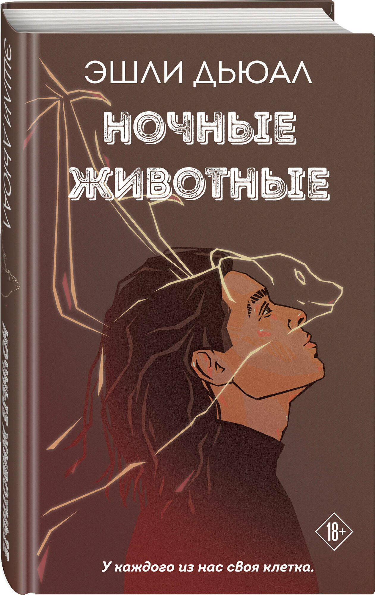 Дьюал Э. Ночные животные