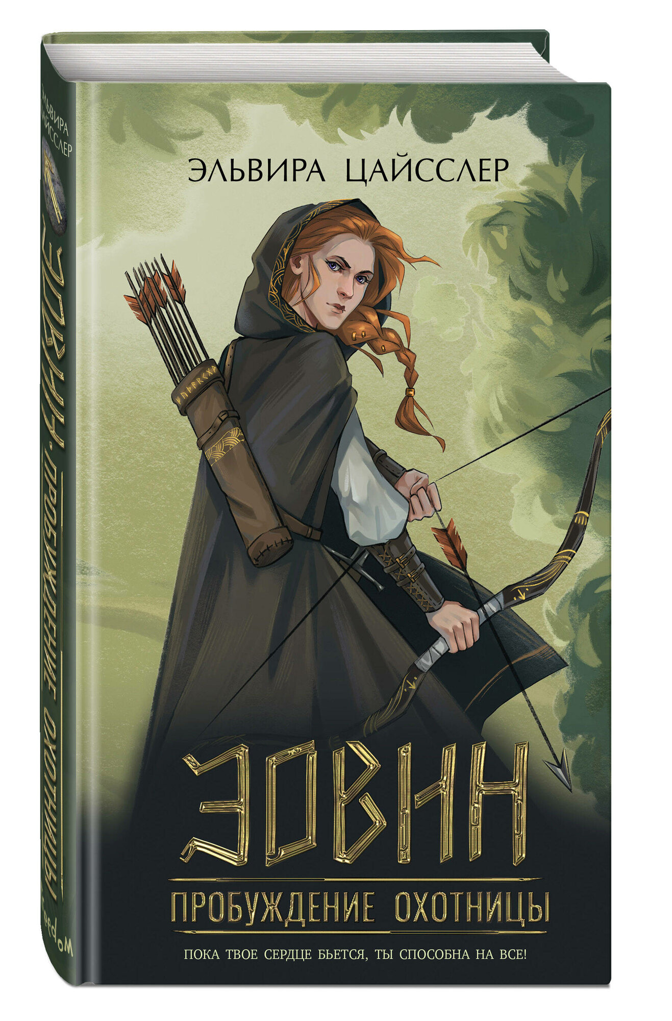 Цайсслер Э. Эовин. Пробуждение охотницы (#1)
