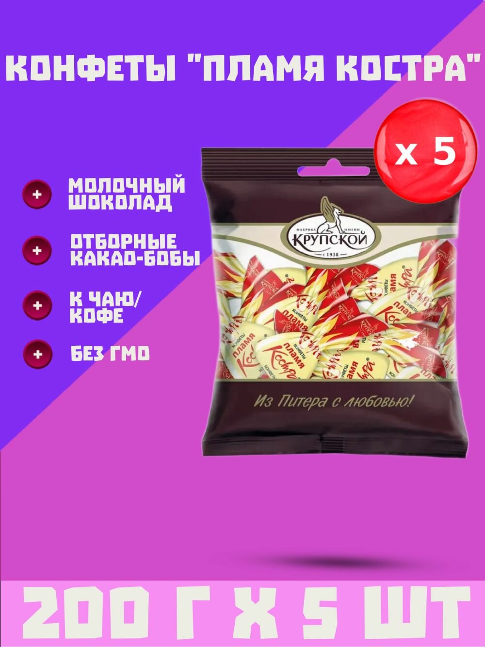 Конфеты Крупской "Пламя костра", шоколадные 200 г х 5 упаковок