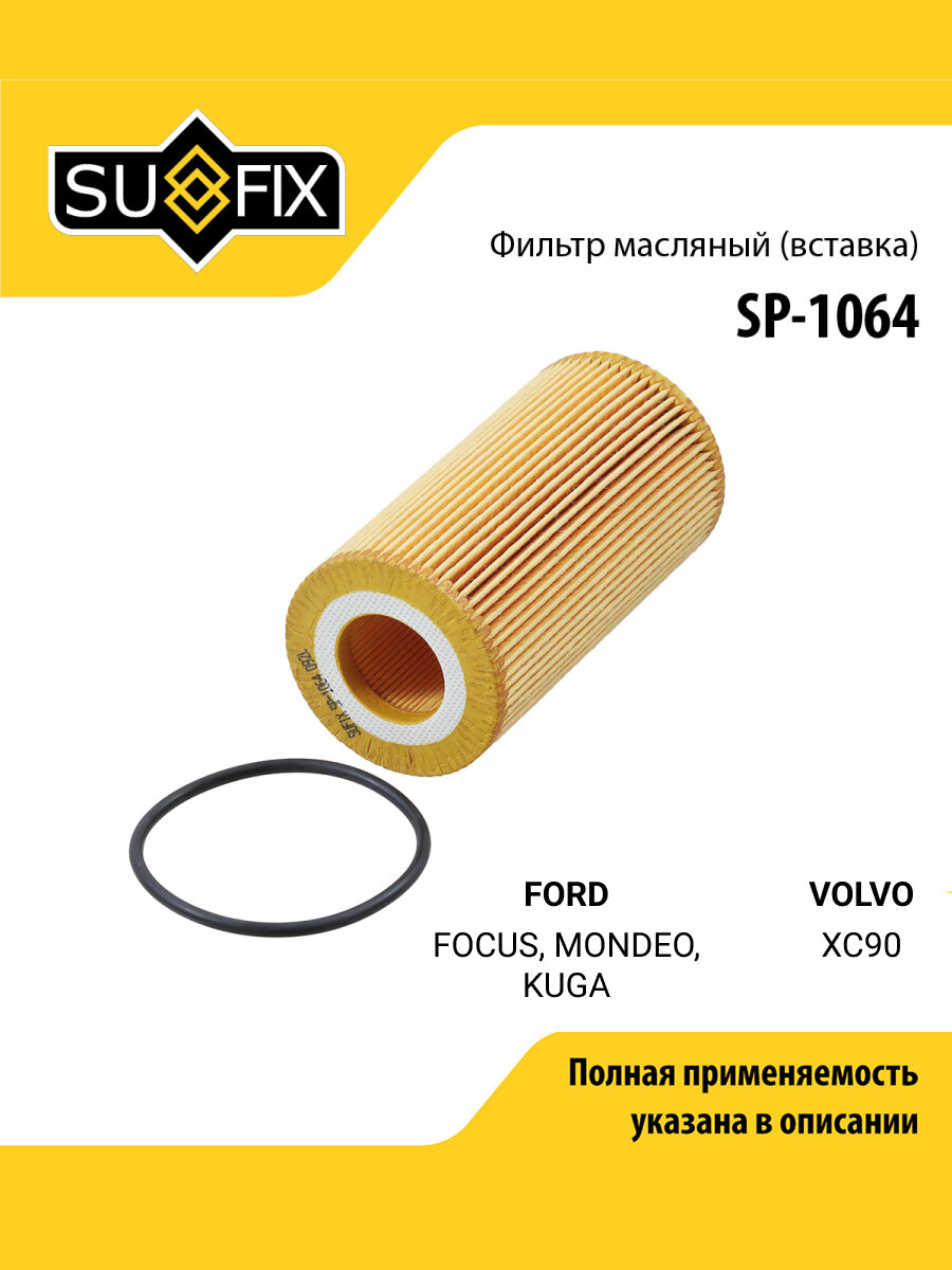 Фильтр масляный для FORD FOCUS, MONDEO, KUGA / VOLVO XC90, C30, C70 / SUFIX SP-1064