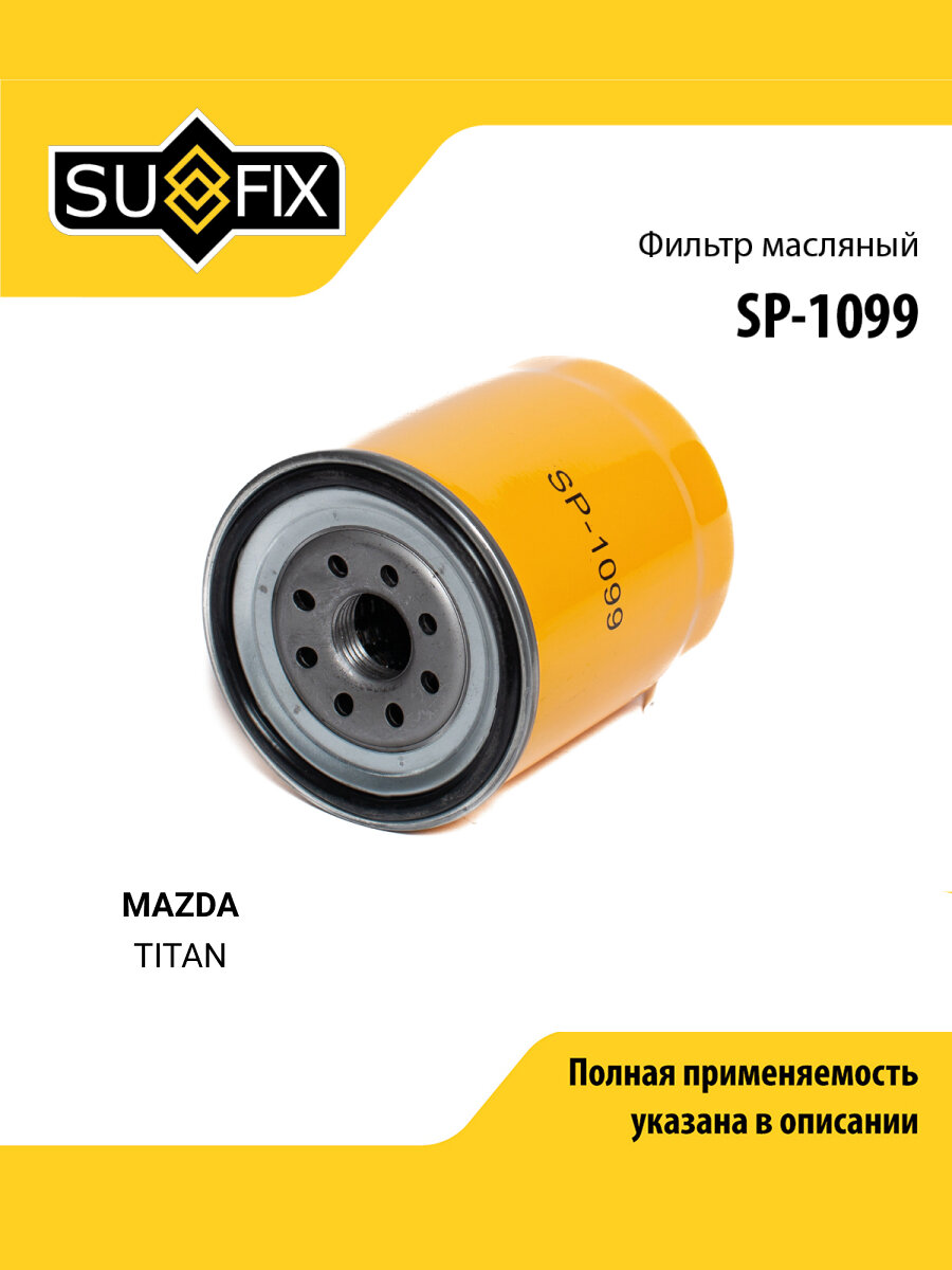 Фильтр масляный для MAZDA TITAN / SUFIX SP-1099