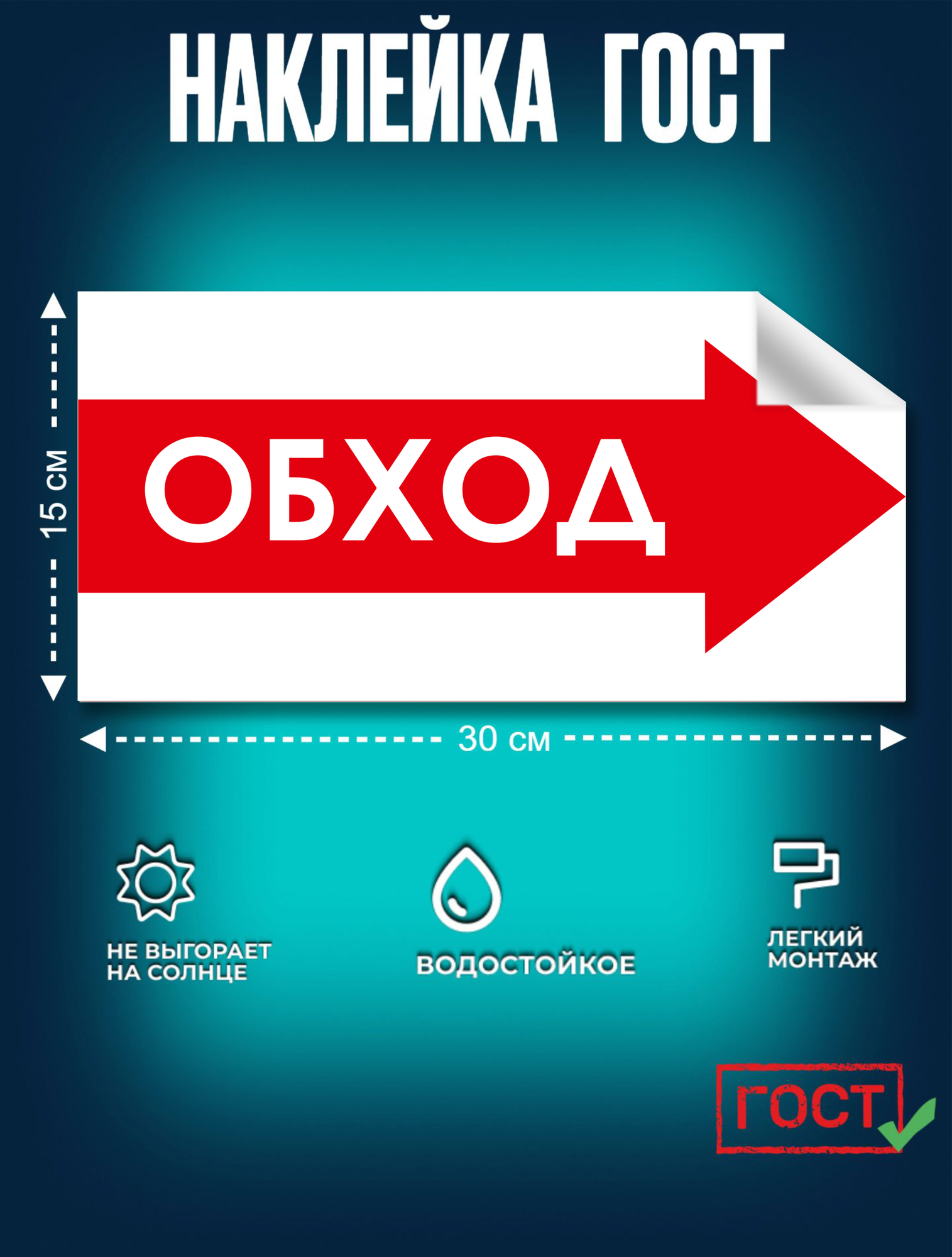 ГОСТ наклейка, для строительной площадки Обход справа, 150х300 мм, Сити Бланк