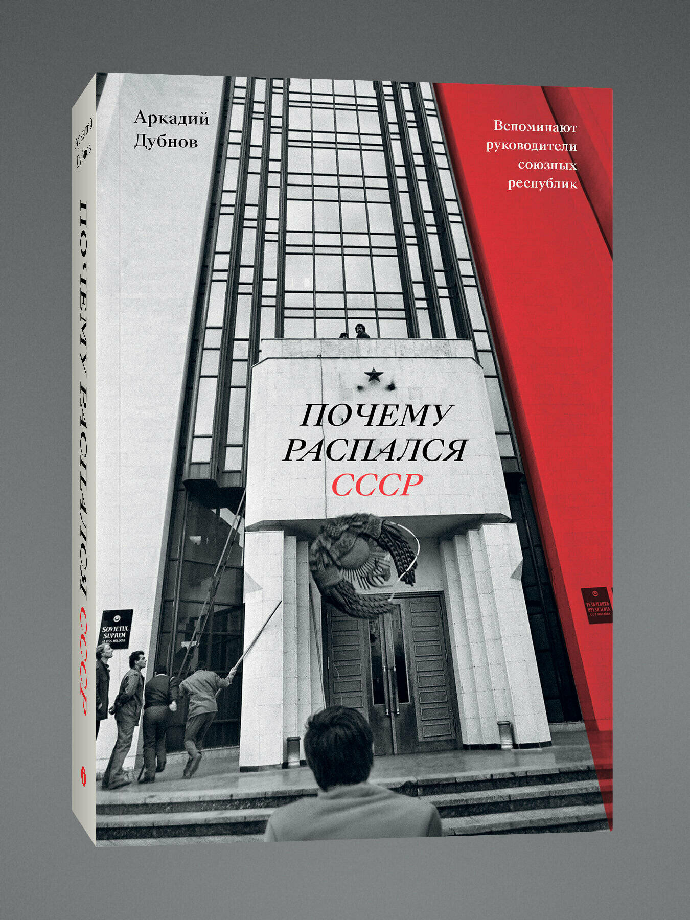 Аркадий Дубнов. Почему распался СССР (Новое оформление)