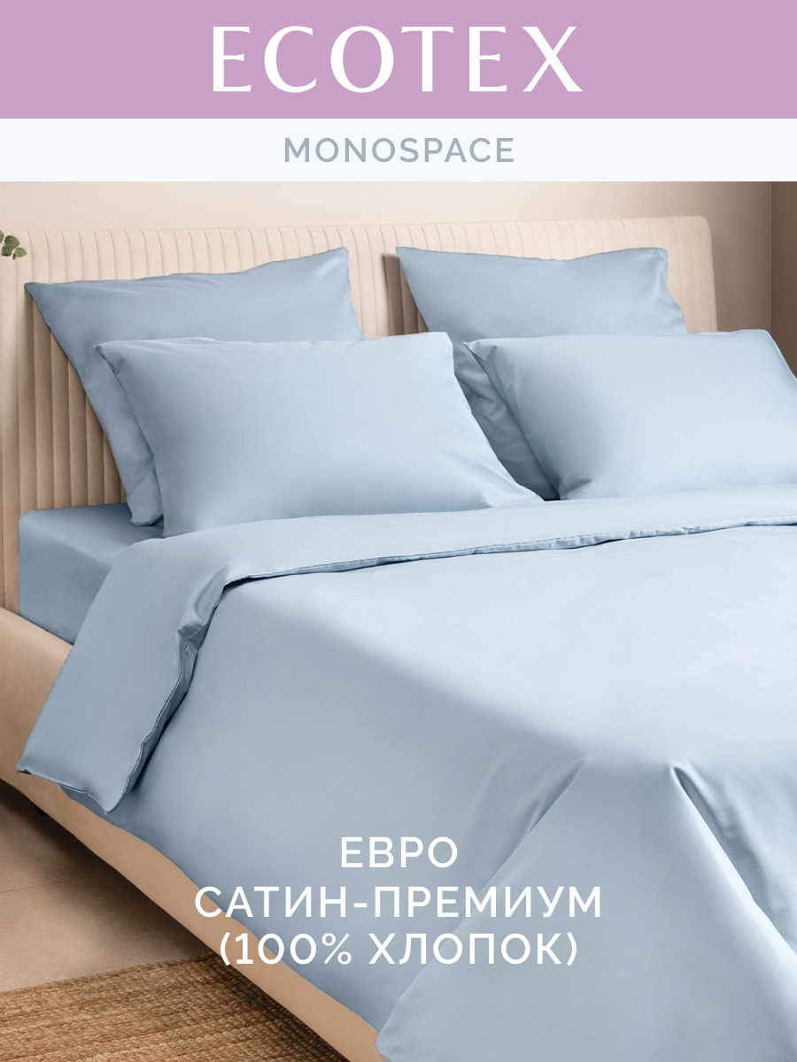 Постельное белье евро однотонное Моноспейс (аналог икеа), Серо-голубой, пододеяльник на молнии, сатин, Ecotex