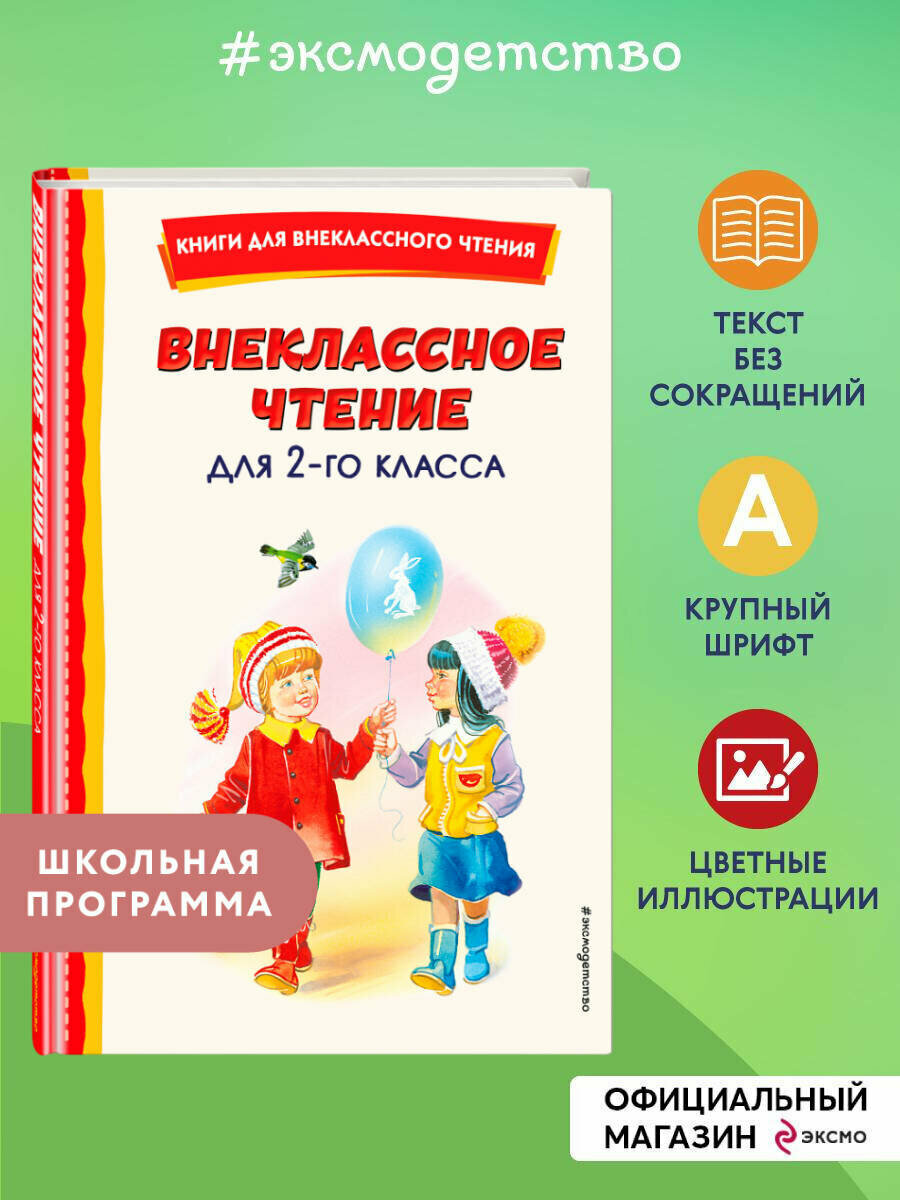 Скребицкий Г. А. Внеклассное чтение для 2-го класса (с ил.)