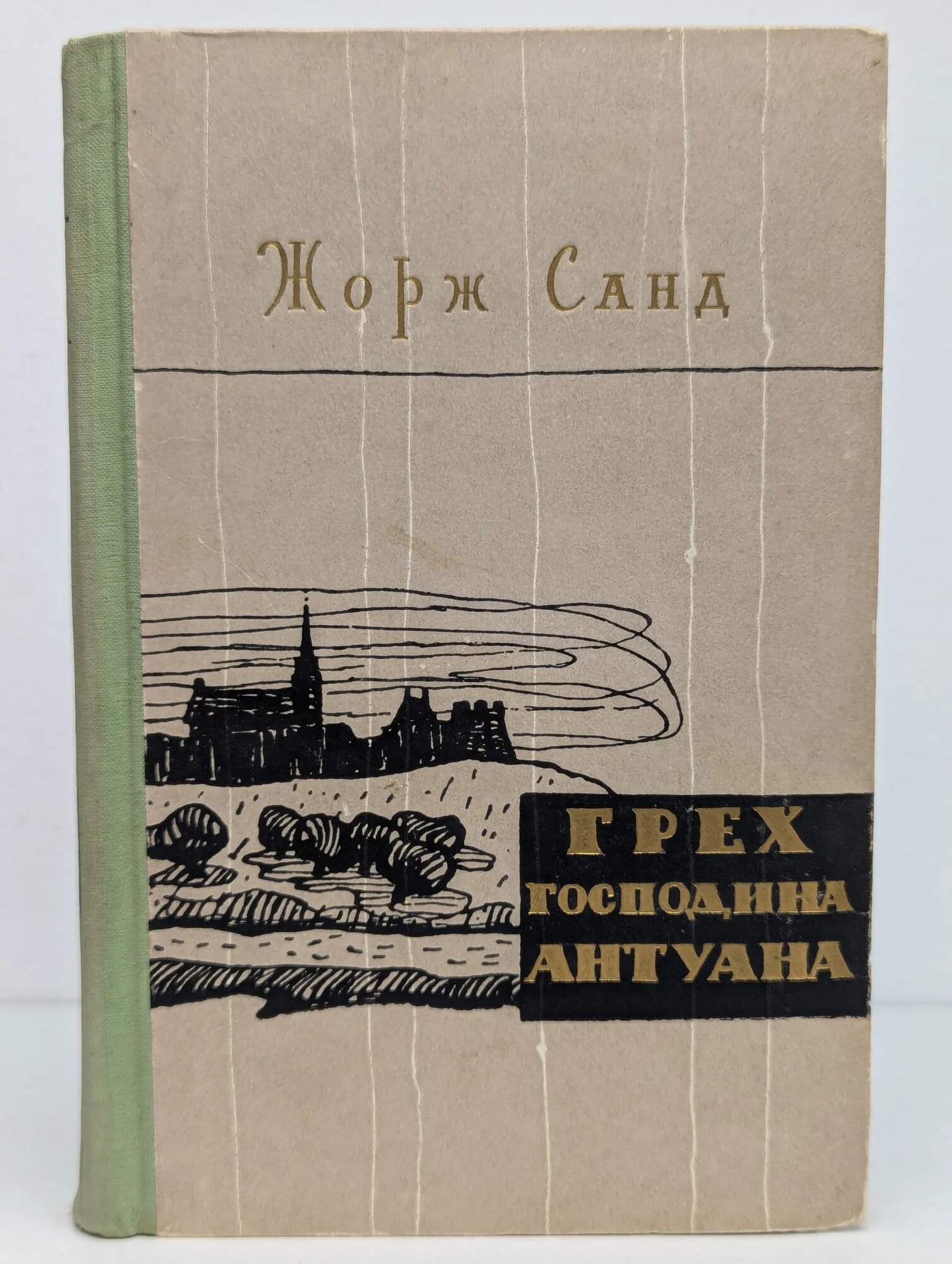 Грех господина Антуана Жорж Санд 1960