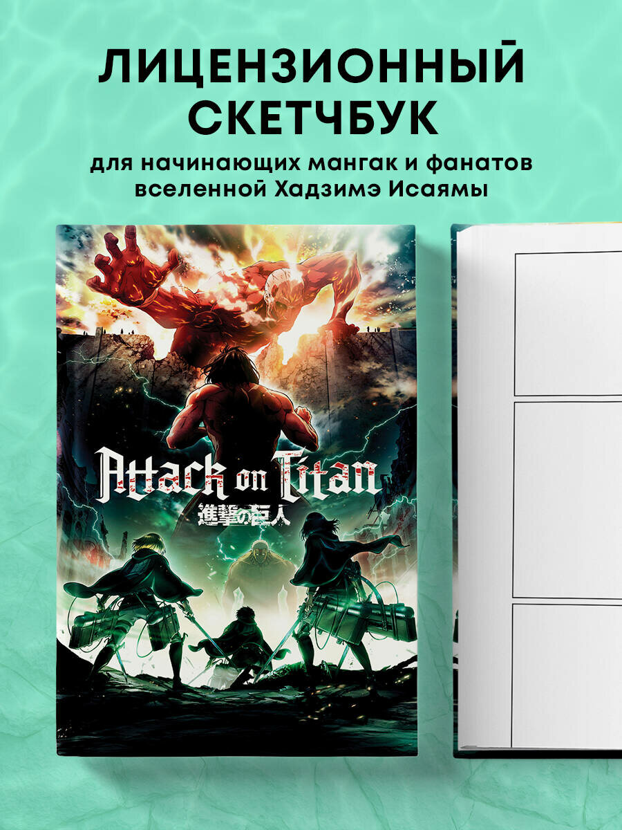 Атака титанов. Скетчбук для создания твоих историй (оригинальный формат манги, светлый)