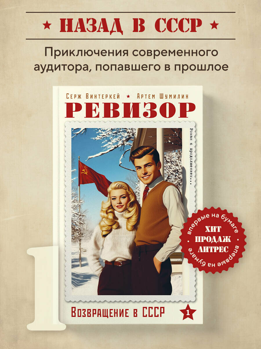 Винтеркей Серж, Шумилин Артем. Ревизор. Возвращение в СССР. Часть 1