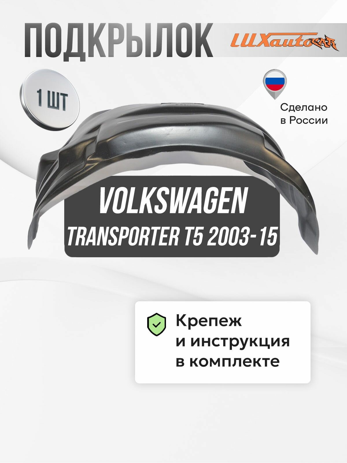 Подкрылок передний левый Volkswagen Transporter T-5 (2003-2015), локер в автомобиль с крепежом и инструкцией