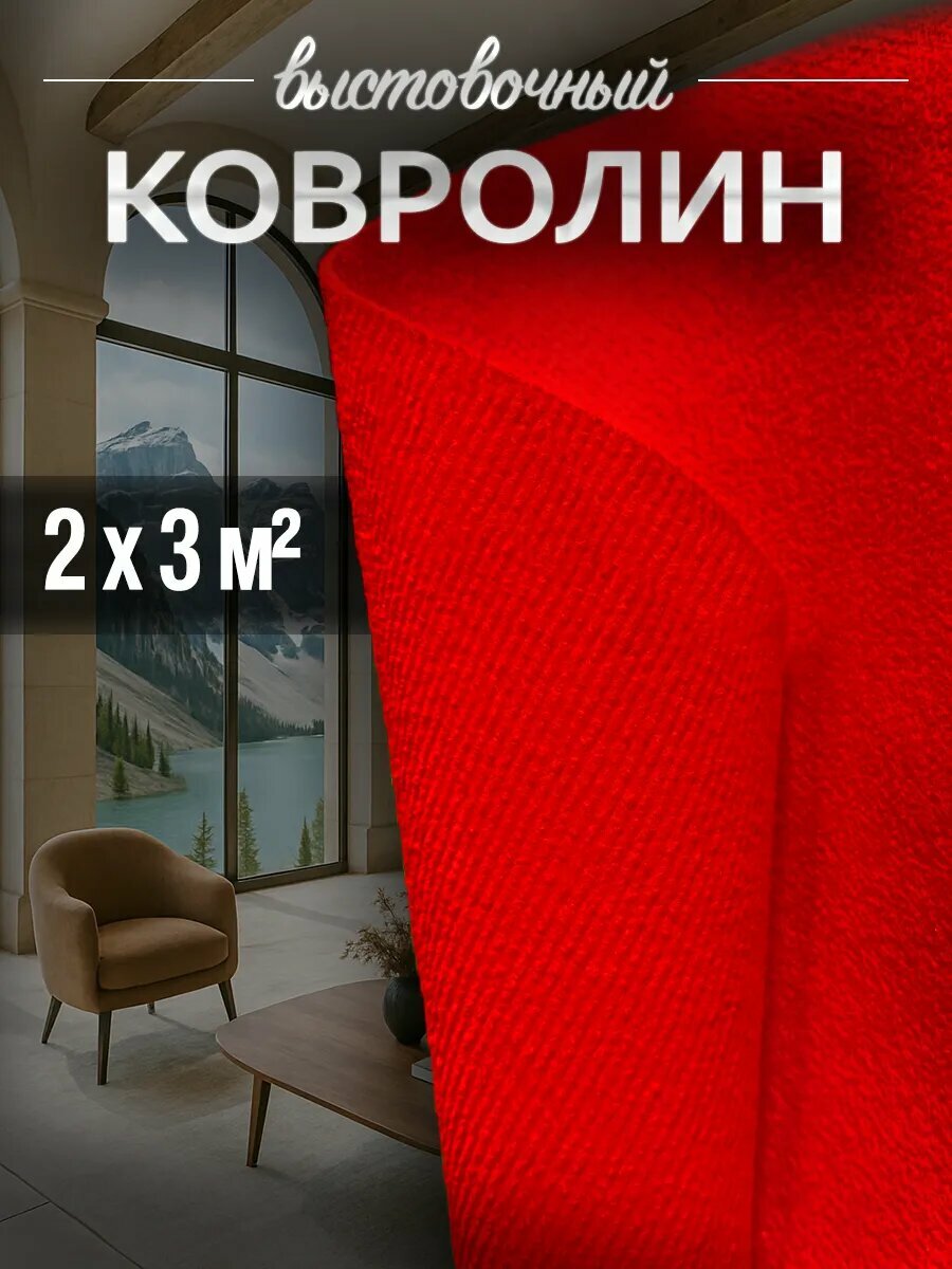 Ковролин комнатный выставочный на пол 2*3