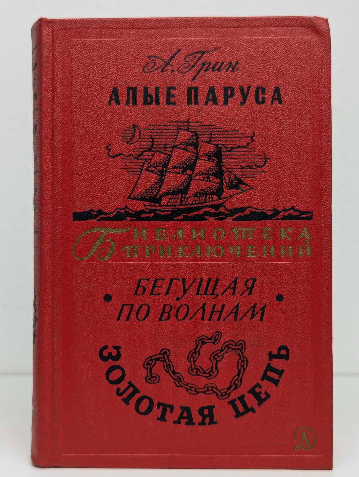 Алые паруса. Бегущая по волнам. Золотая цепь Грин Александр Степанович 1965