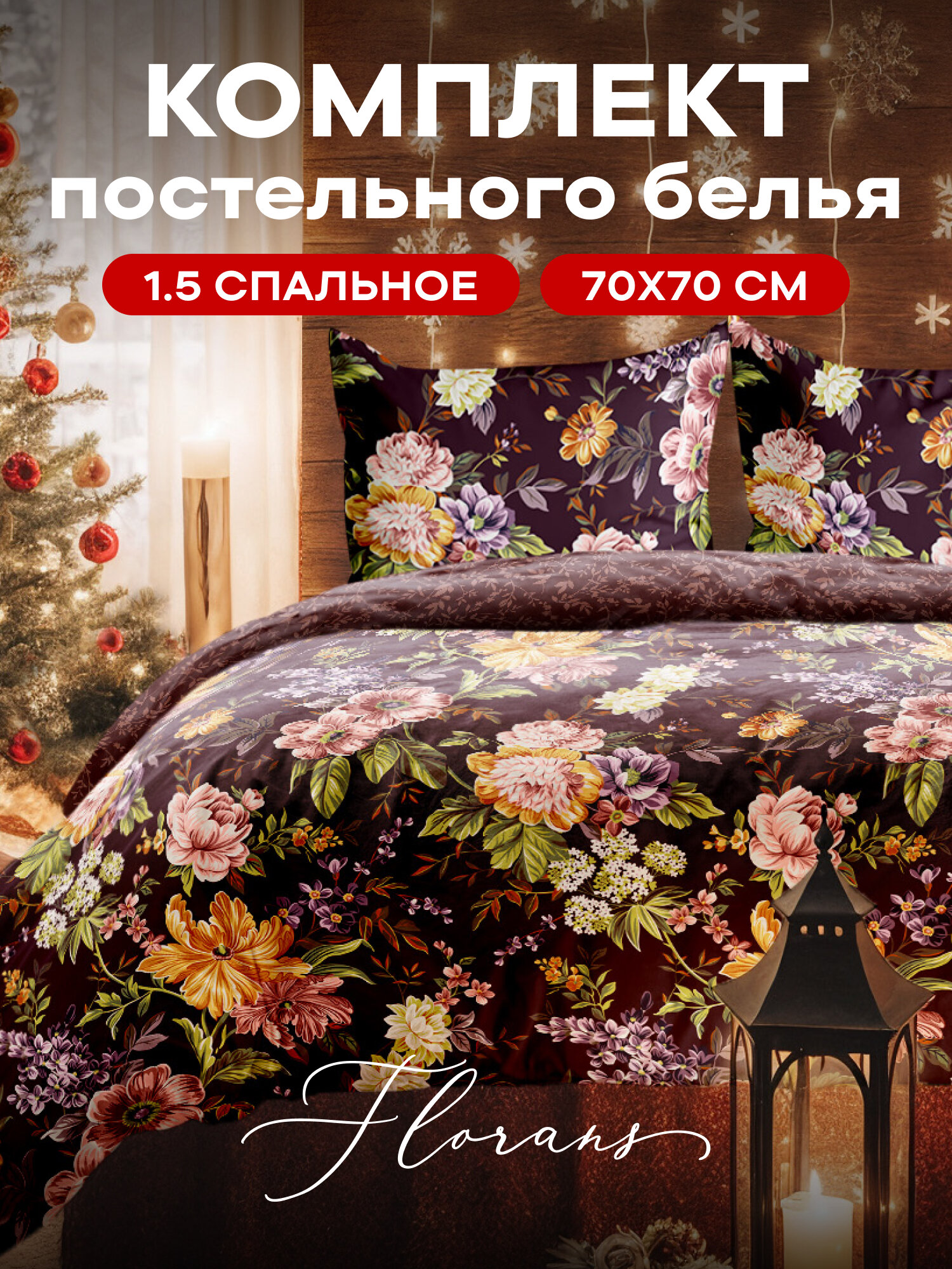 Постельное белье 1.5 спальное Флоранс, Бязь, нав. 70х70, Белиссимо