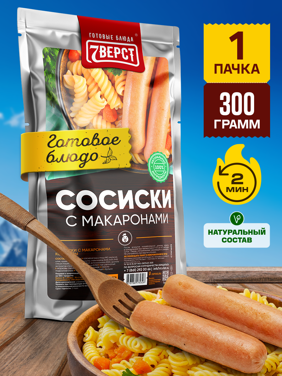 Готовая еда "Сосиски с макаронами" 7 Вёрст /тушенка, консервы натуральные, 1 шт 300 г