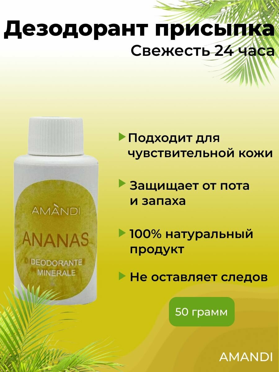 Квасцы жженые AMANDI присыпка 50гр./ Дезодорант натуральный мужской, женский/ Аромат Ананас
