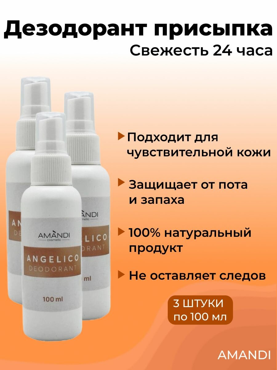 Квасцы жженые Аmandi дезодорант спрей женский мужской 100мл х3 ANGELICO