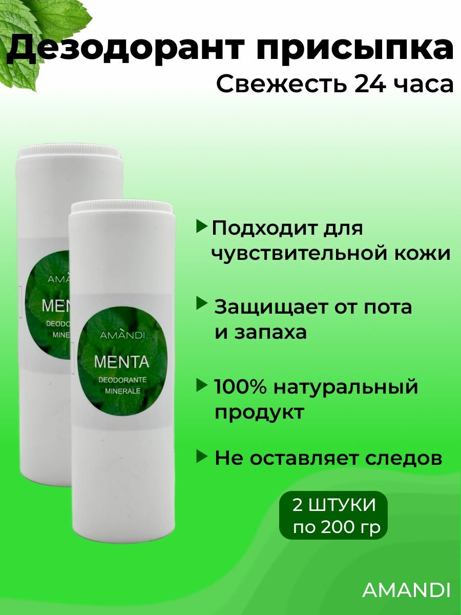 Квасцы жженые AMANDI присыпка 200г 2 штуки / Дезодорант натуральный мужской, женский/ Аромат Мята