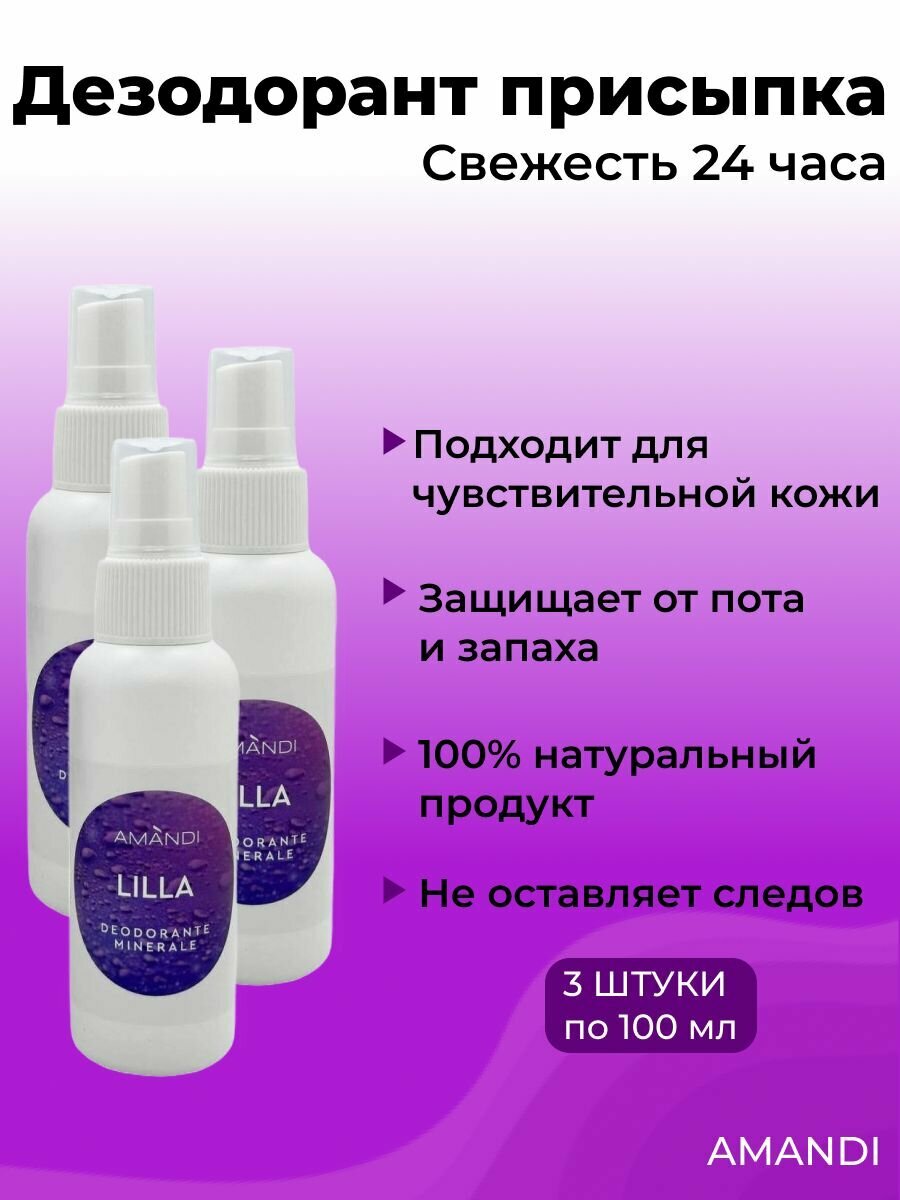 Квасцы жженые Аmandi дезодорант спрей женский мужской 100мл х3 LiLA