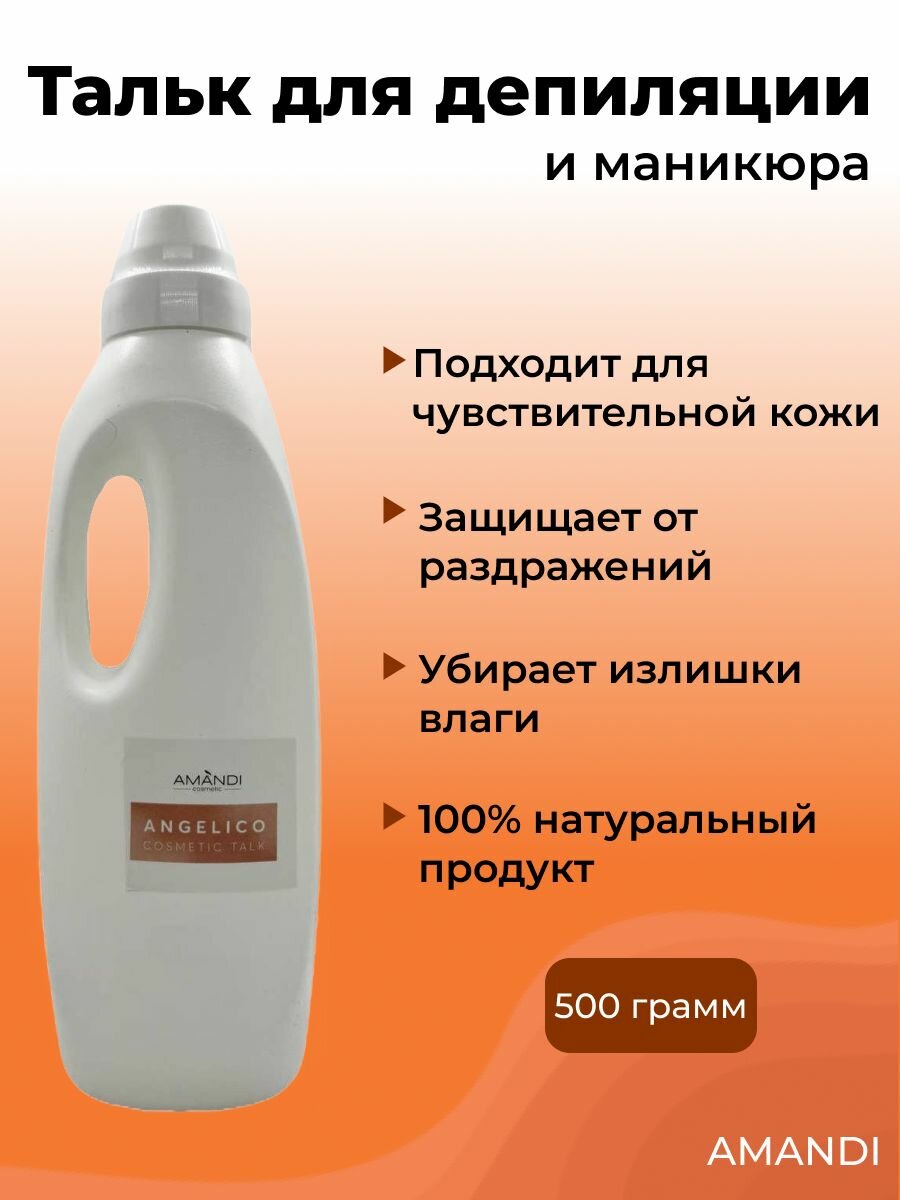 Тальк для депиляции AMANDI / Присыпка для тела 500 гр / Аромат Angelico