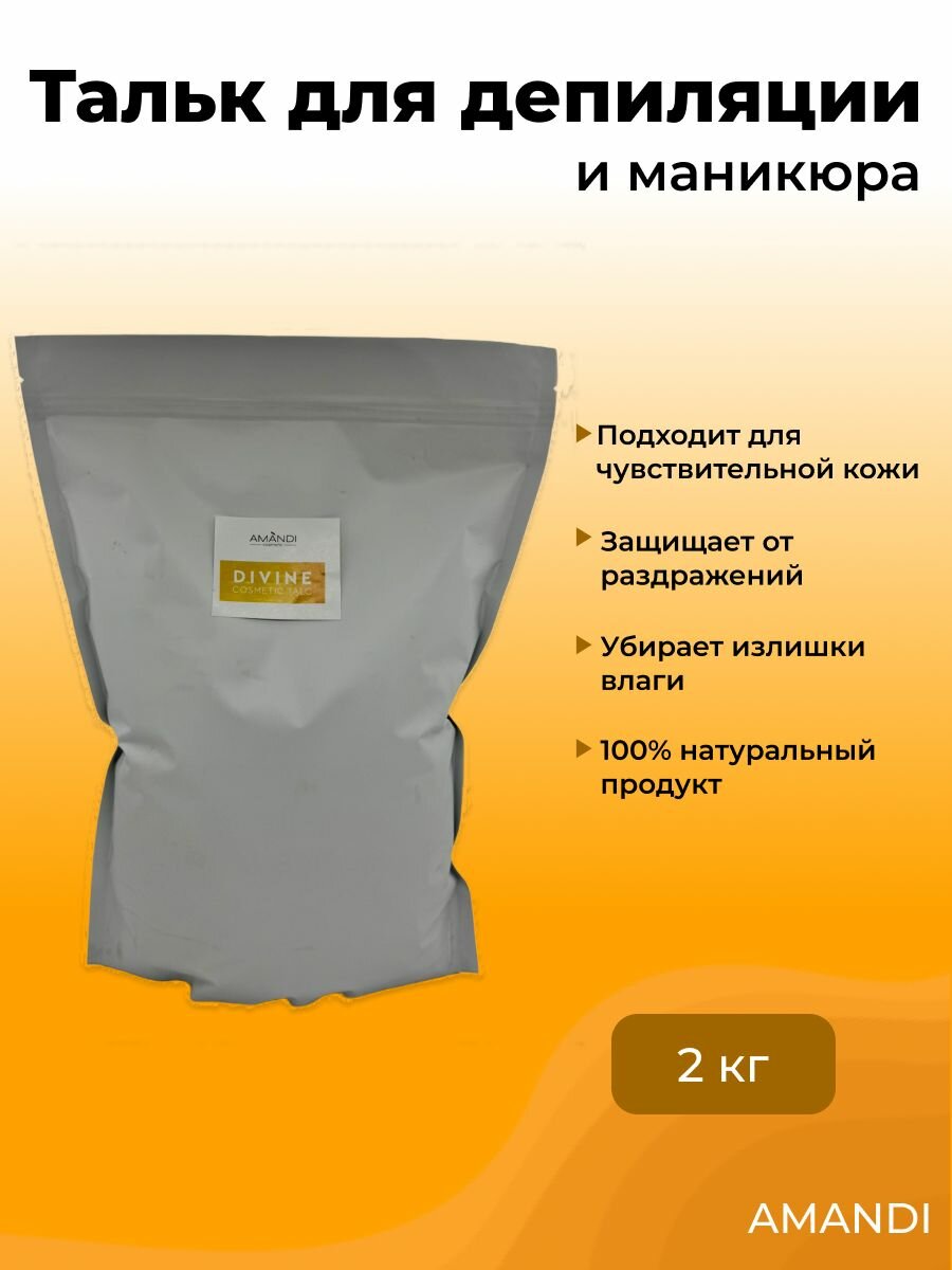 Тальк для депиляции AMANDI / Присыпка для тела 2 кг / Аромат Divine