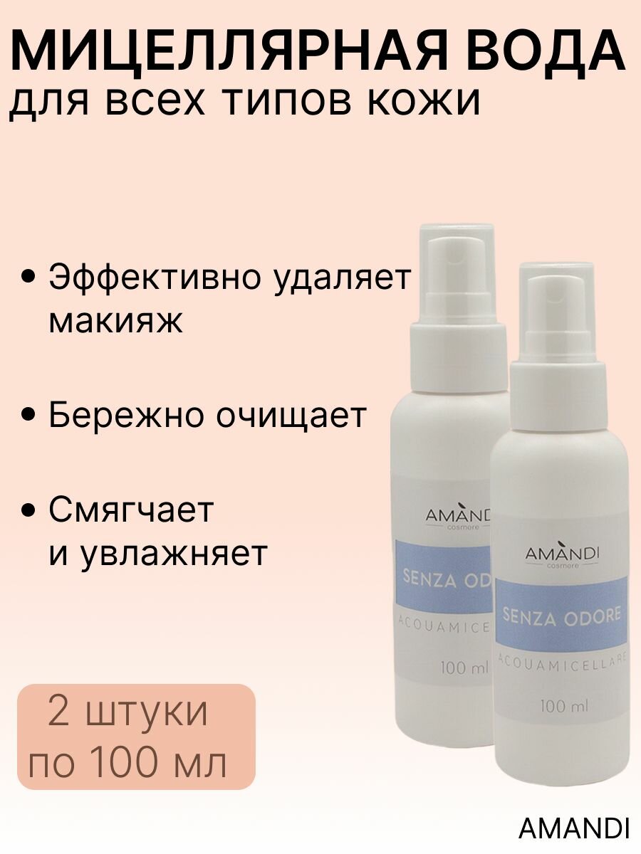 Мицеллярная вода для снятия макияжа очищающая AMANDI 2шт. по 100мл