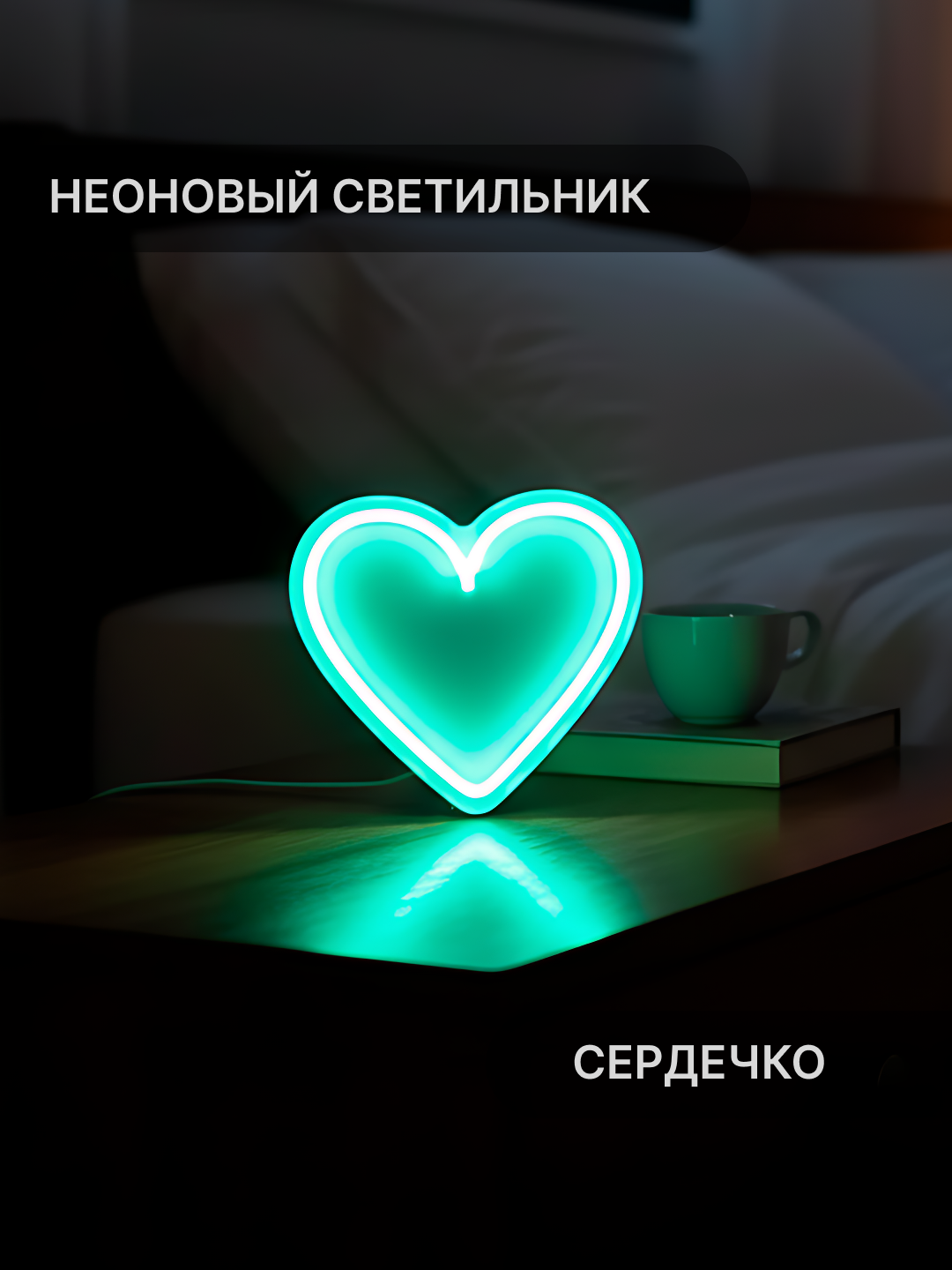 Неоновый светильник Elmarto Сердечко, 15х16 см, бирюзовый, светодиодный