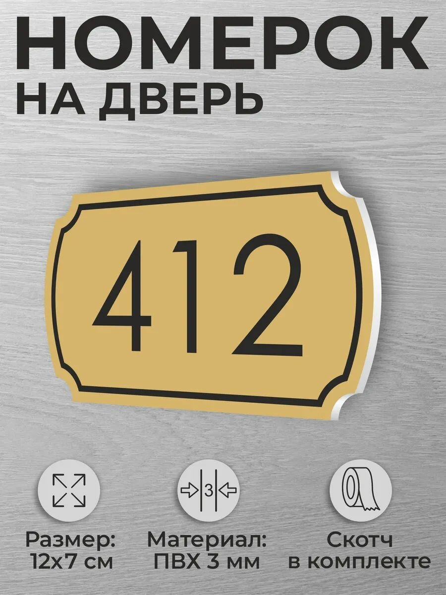 Номер на дверь квартиры и офиса №412 коричневый