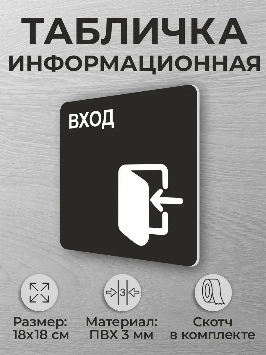 Черная табличка на дверь "Вход" квадратная