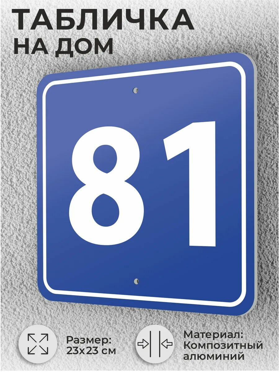 Адресная табличка с номером дома синяя, домовой знак №81