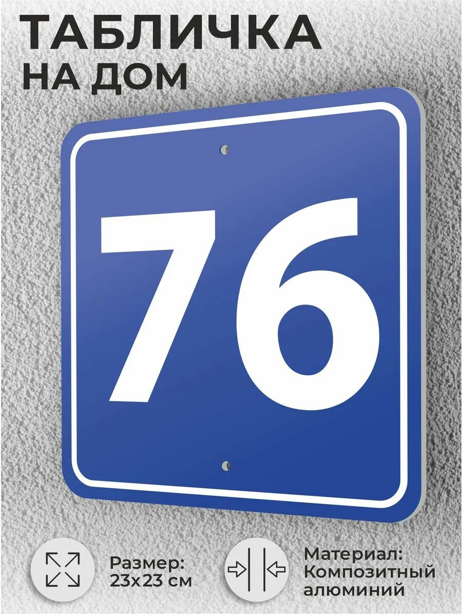 Адресная табличка с номером дома синяя, домовой знак №76