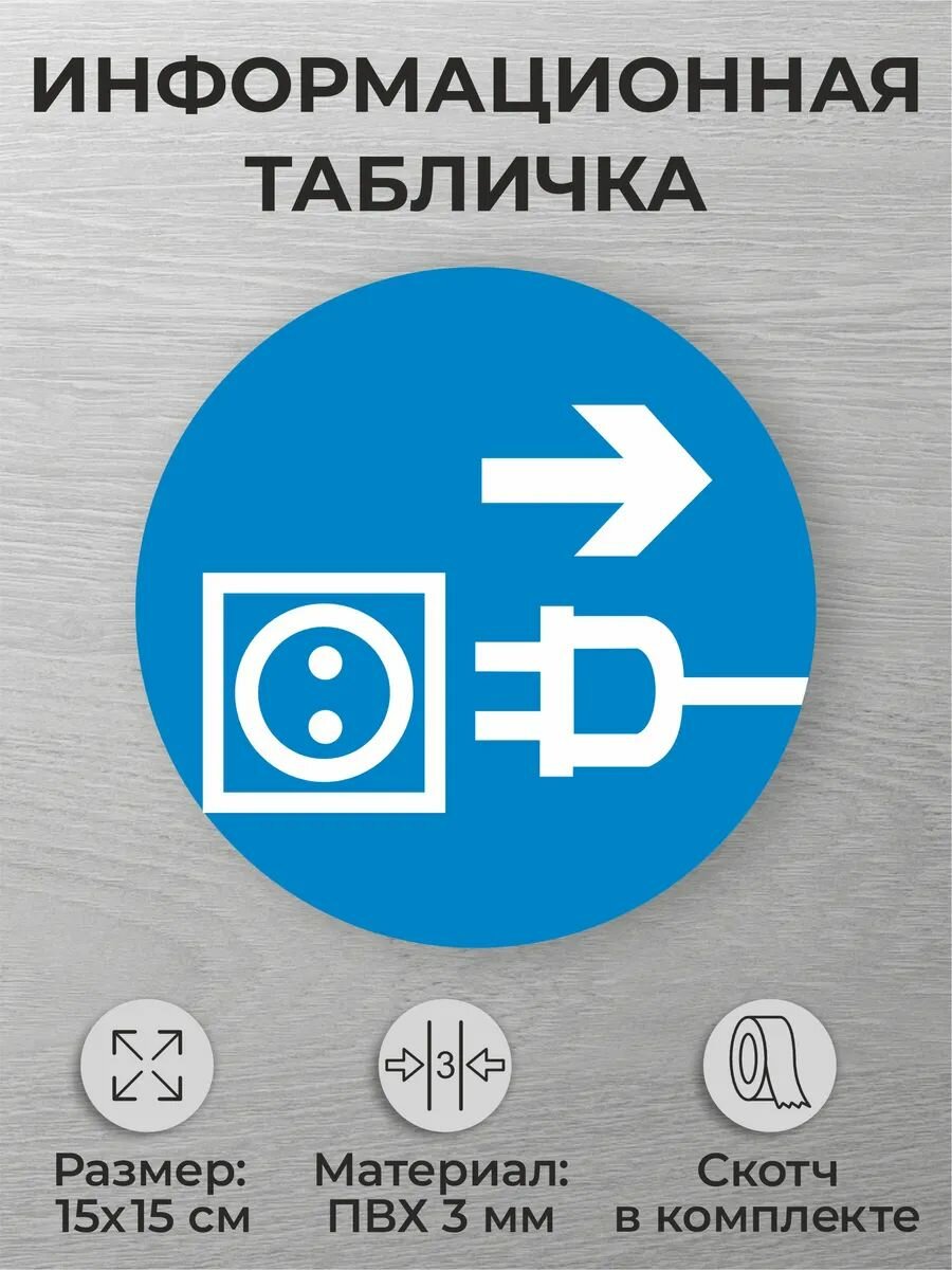 Табличка "знак безопасности" M13 Отключить вилку