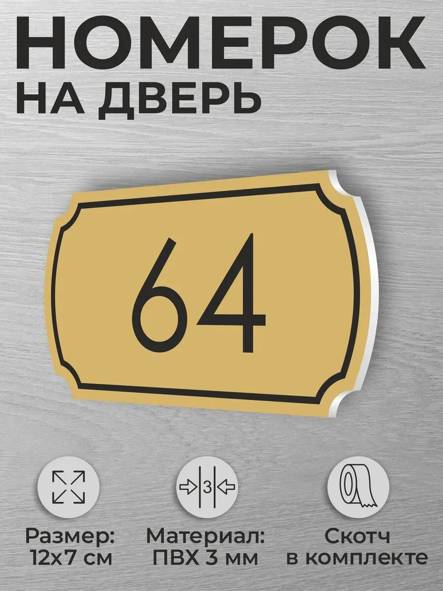 Номер на дверь квартиры и офиса №64 коричневый