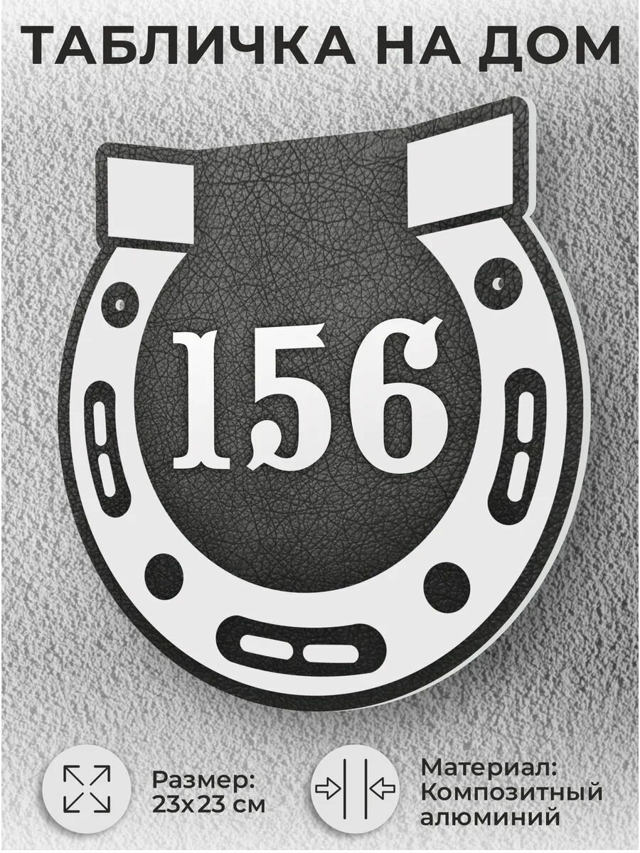 Адресная табличка на дом, домовой знак, номер на дом №156