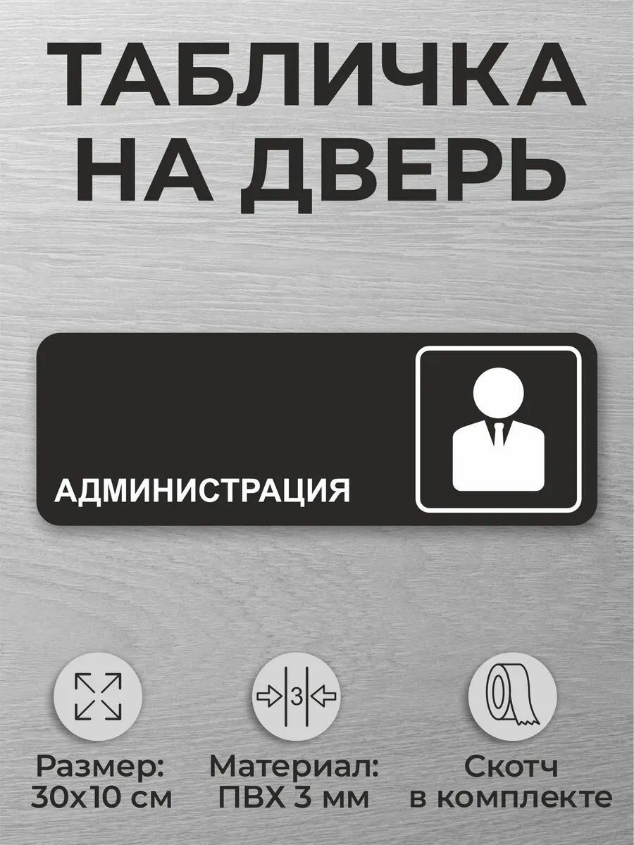 Черная табличка на дверь кабинета "Администрация"
