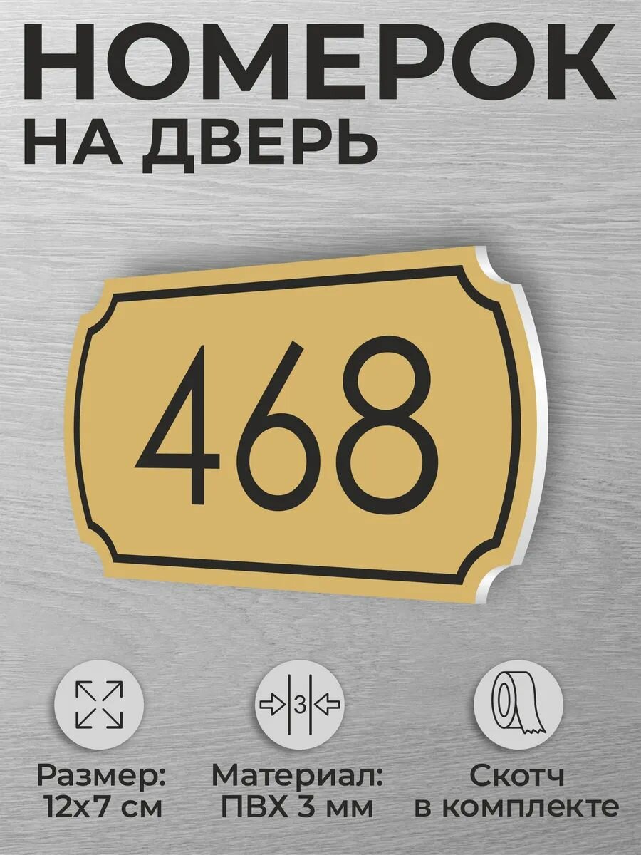 Номер на дверь квартиры и офиса №468 коричневый