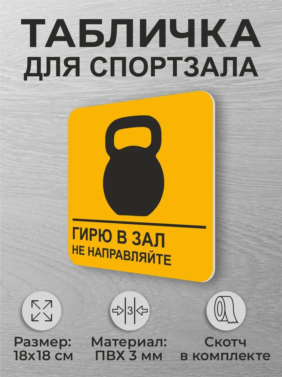 Табличка спортзала и фитнес зала Гирю в зал не направляйте