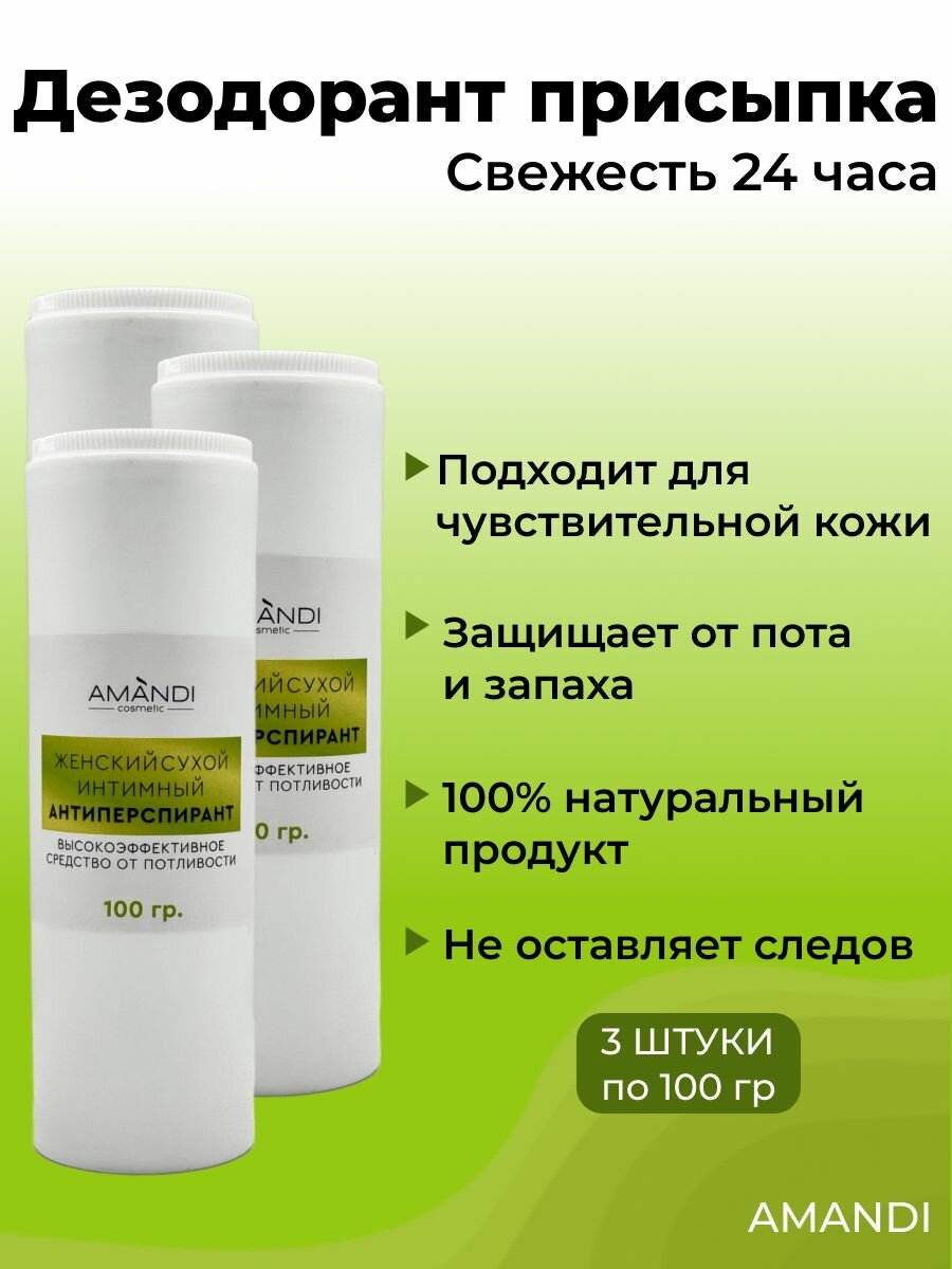 Квасцы жженые AMANDI присыпка 3 штуки по 100гр./ Дезодорант интимный натуральный без запаха мужской, женский
