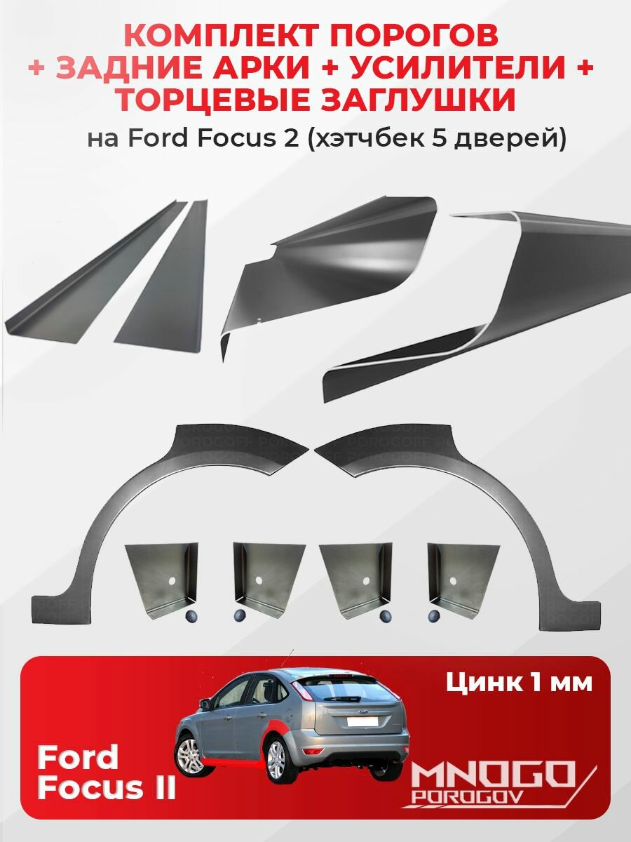 Комплект двух ремонтных порогов 1 мм, четырех торцевых заглушек и усилителей 1 мм и задних арок 0.8 мм на Ford Focus 2 2005-2011 хетчбек 5 дверей, оцинкованная сталь, (Форд Фокус II), кузовной ремонт.