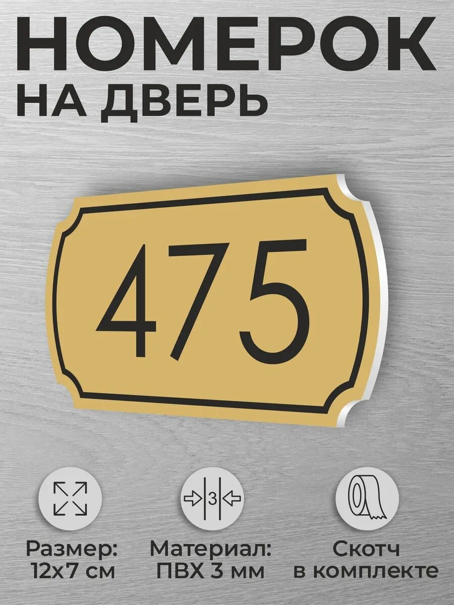 Номер на дверь квартиры и офиса №475 коричневый