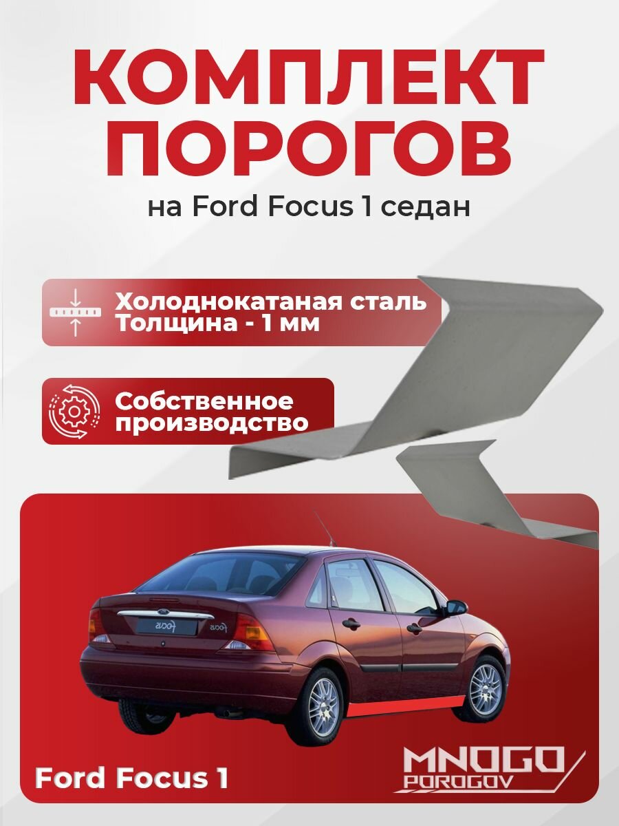Комплект порогов на Ford Focus 1 седан 1998-2005, холоднокатаная сталь, толщина 1 мм (Форд Фокус I), комплект 2 шт. кузовной ремонт.