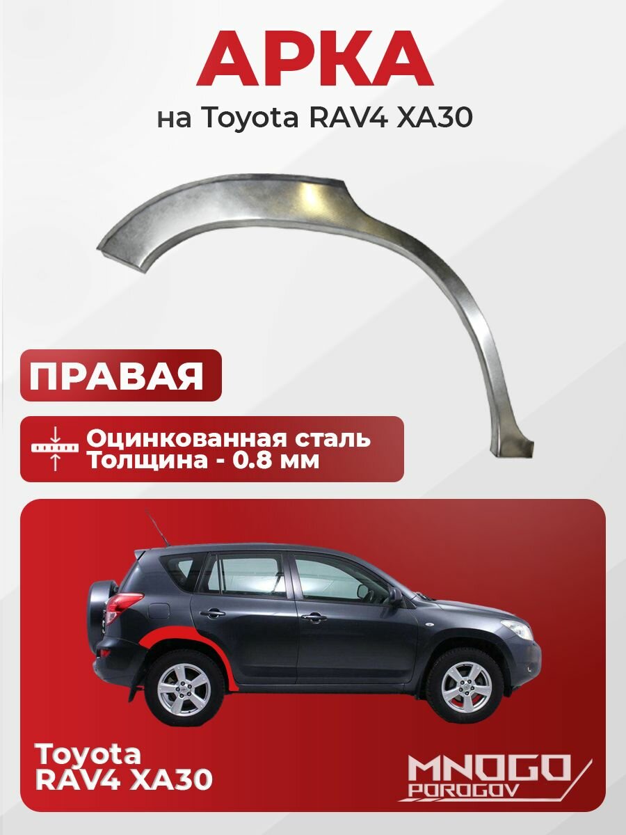 Задняя правая арка на Toyota RAV4 (XA30) внедорожник 5 дверей 2005-2014 оцинкованная сталь, толщина 0,8 мм (Тойота Рав 4 XA30), . кузовной ремонт.