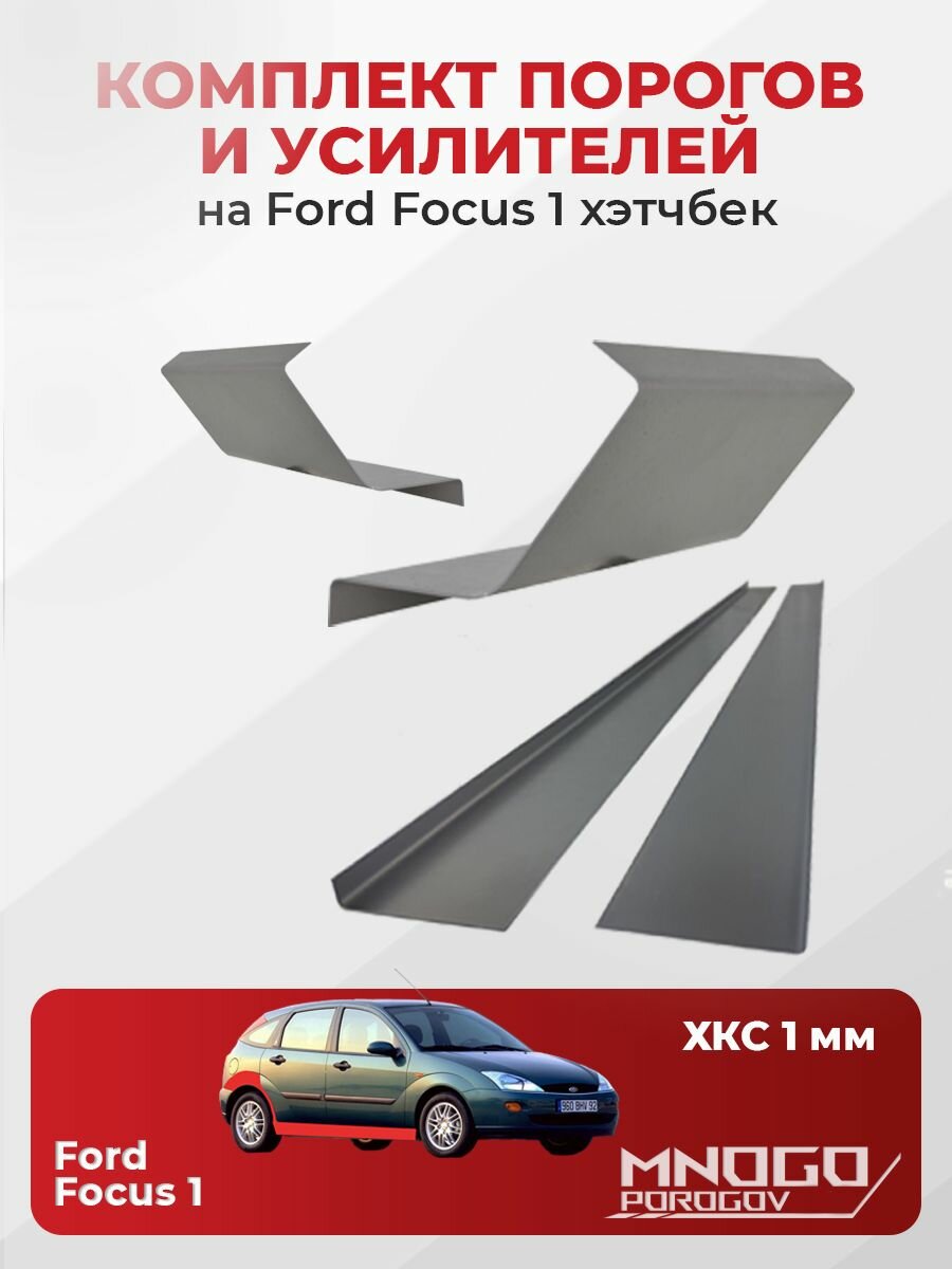 Комплект двух ремонтных порогов и двух усилителей на Ford Focus 1 хетчбэк 5 дверей 1998-2005, холоднокатаная сталь 1 мм, (Форд Фокус I), кузовной ремонт.