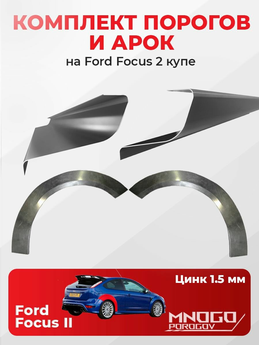 Комплект двух ремонтных порогов 1.5 мм и двух задних арок 0.8 мм на Ford Focus 2 2005-2011 купе, оцинкованная сталь, (Форд Фокус II), кузовной ремонт.