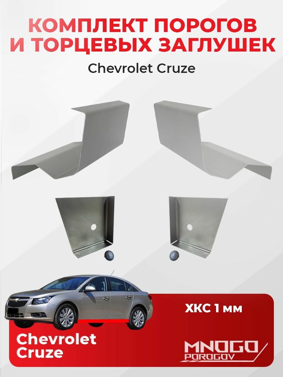 Комплект двух ремонтных порогов и двух торцевых заглушек на Chevrolet Cruze седан 4 двери 2009-2015 холоднокатаная сталь 1 мм, (Шевроле Круз), кузовной ремонт.