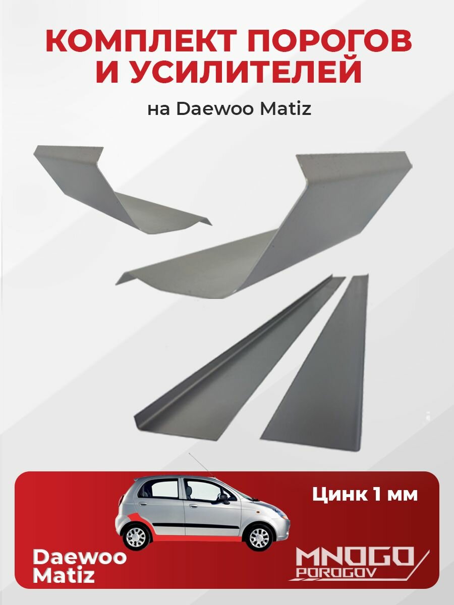 Комплект двух ремонтных порогов и двух усилителей на Daewoo Matiz 1998-2015 хетчбэк 5 дверей оцинкованная сталь 1 мм, (Деу Матиз 1), кузовной ремонт.