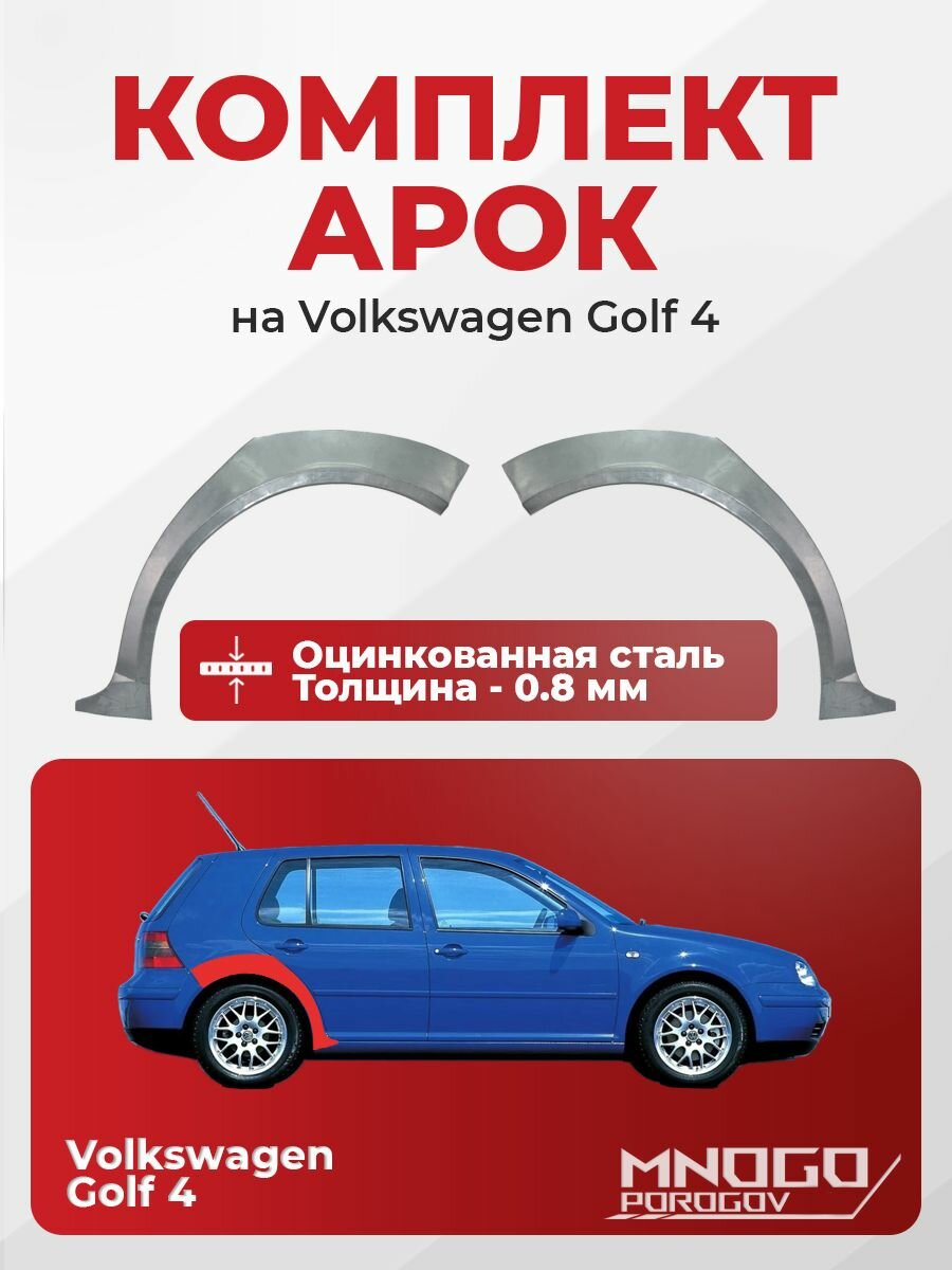 Комплект задних арок на Volkswagen Golf 4 хетчбэк 5 дверей 1997-2006, оцинкованная сталь, толщина 0,8 мм ( Фолькцваген Гольф 4), комплект 2 шт. кузовной ремонт.